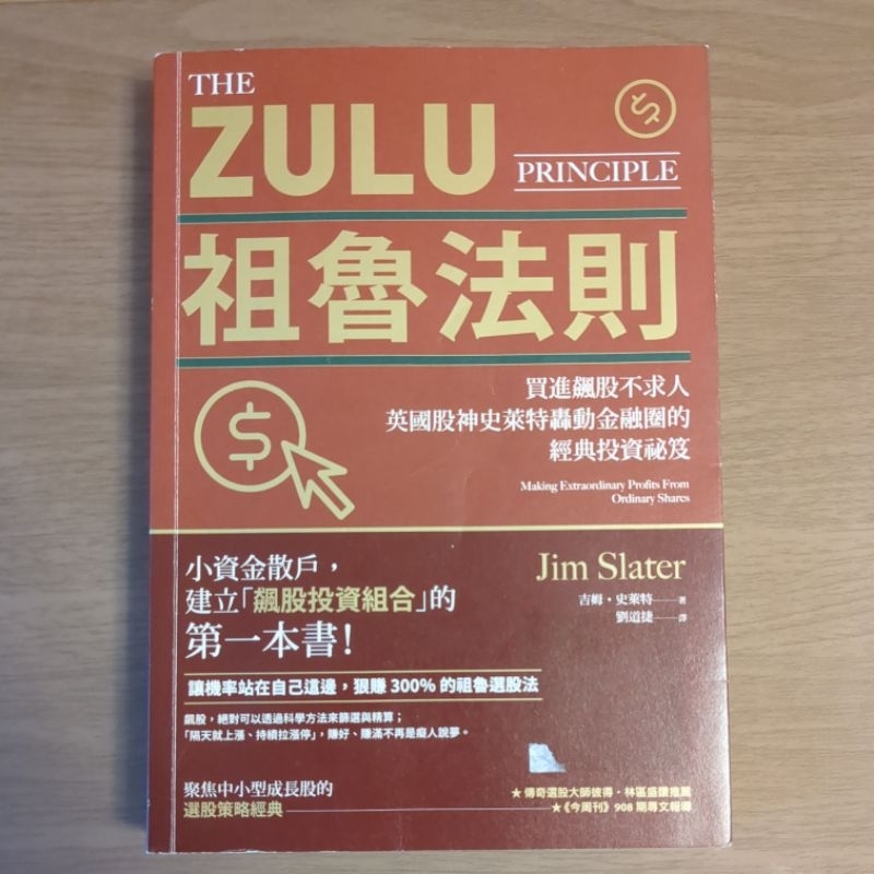[二手書]投資理財 祖魯法則 ZULU Principle 吉姆史萊特 Jim Slater著 | 蝦皮購物