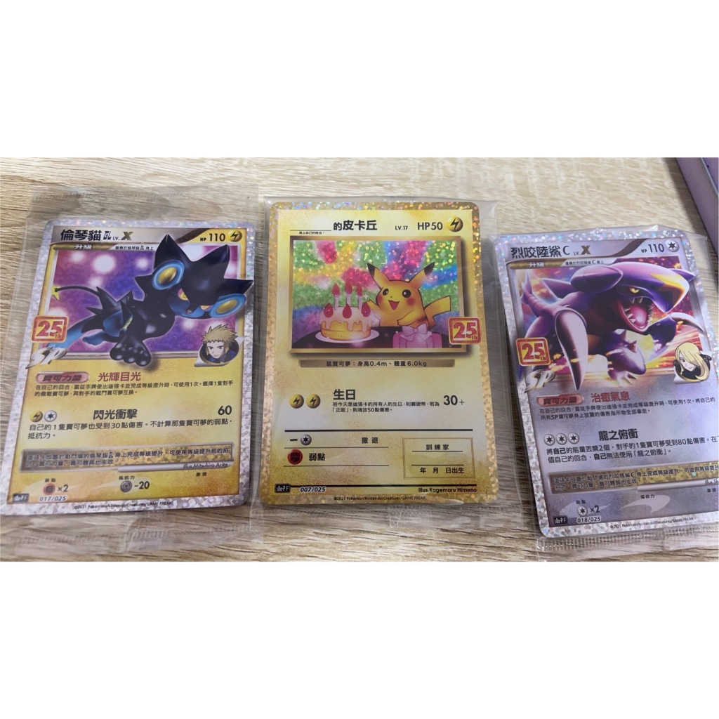PTCG中文版 25周年 PR卡 特卡 生日皮卡丘 生日皮 烈咬路鯊 倫琴貓 未拆封 | 蝦皮購物