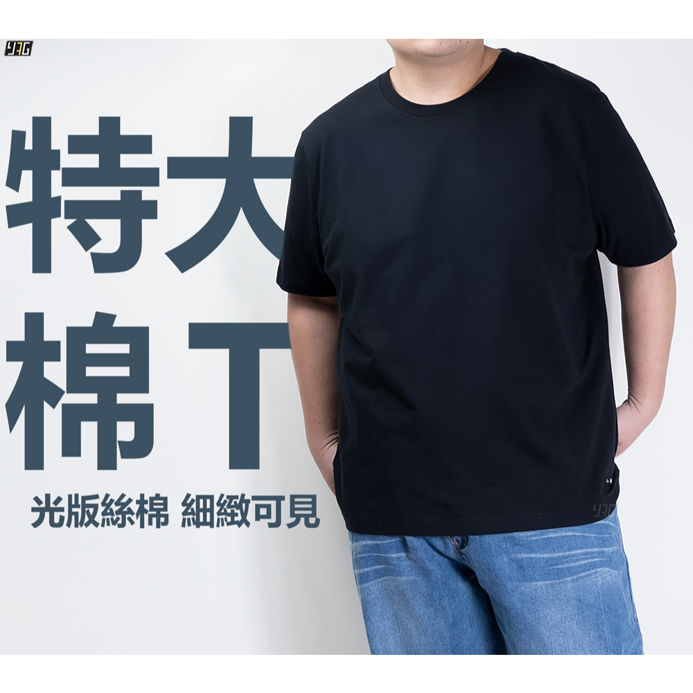 《YAG》5L~7L穿得出質感特大T恤 大尺碼 大尺碼男裝 素T 大尺碼短袖 加大短袖 | 蝦皮購物