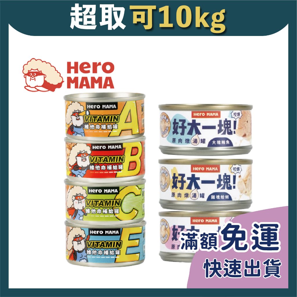 免睏【 現貨 HeroMama 貓狗 好大一塊 原肉燉湯罐 副食罐 80g】貓罐頭 貓罐 狗罐頭 狗罐 罐頭 維他命 | 蝦皮購物