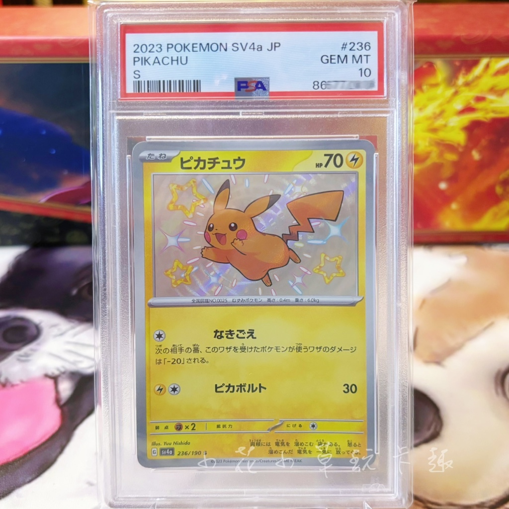 PSA10 日文版 鑑定卡 PTCG 寶可夢 皮卡丘 色違 pokémon sv4a JP 236 二手 閃色寶藏 | 蝦皮購物