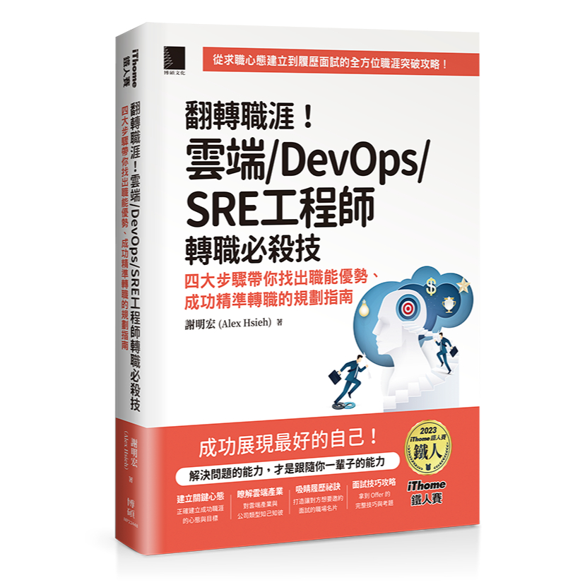 翻轉職涯！雲端/DevOps/SRE工程師轉職必殺技（iThome鐵人賽系列書） | 蝦皮購物