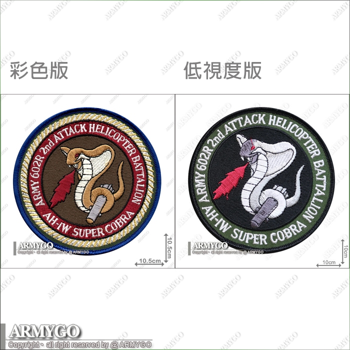 【ARMYGO】航空602旅攻擊二營眼鏡蛇 部隊章 (兩色可選擇) | 蝦皮購物