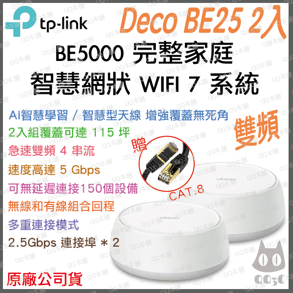 tp-link 免運 2入 》Deco BE25 BE5000 雙頻 Mesh WiFi 7 網狀 路由器 分享器 | 蝦皮購物