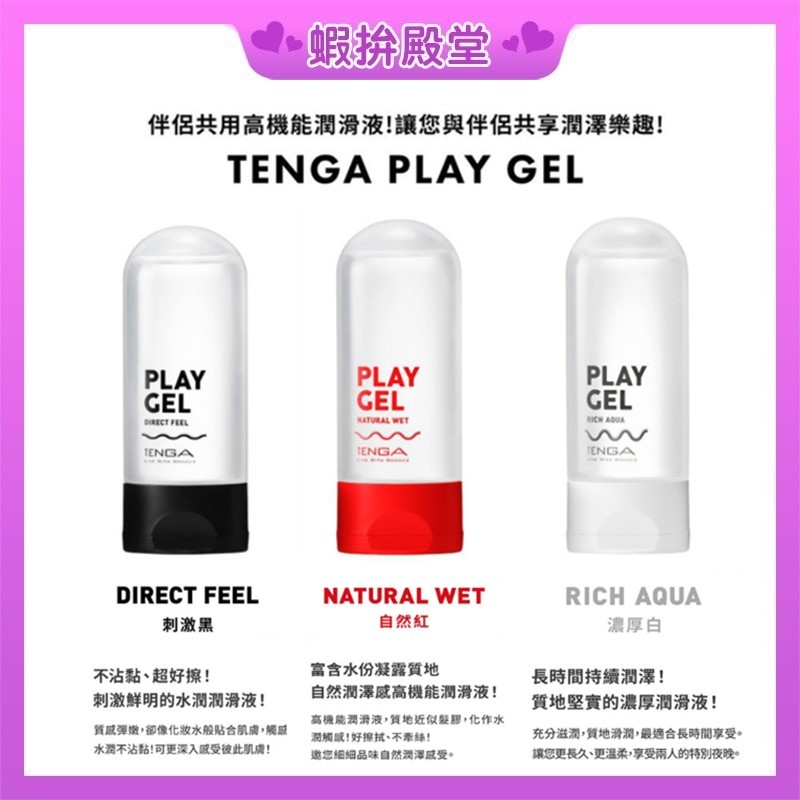 【隔日到貨 隱密包裝】日本TENGA PLAY GEL 超爽激滑型/真實自然型/纏繞黏稠型/清涼滑順型 潤滑液160ml | 蝦皮購物