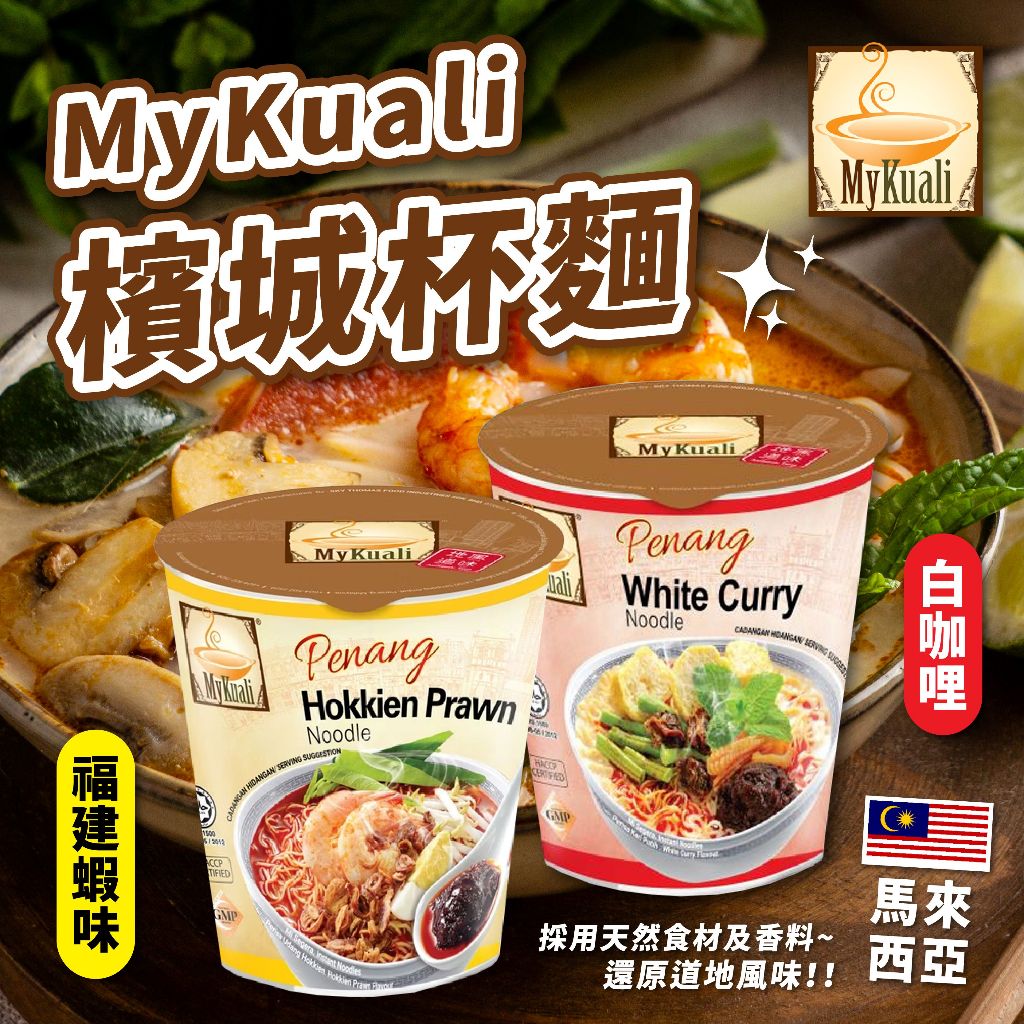 馬來西亞 MyKuali 檳城杯麵 泡麵 福建蝦味 白咖哩 檳城 檳城風味杯麵 杯麵 | 蝦皮購物