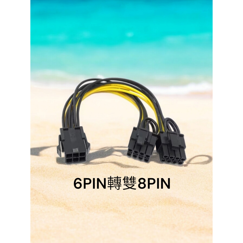 含稅 6PIN轉雙8PIN 顯示卡電源線 轉接線 電源供應器 1分2電源轉 B018 | 蝦皮購物