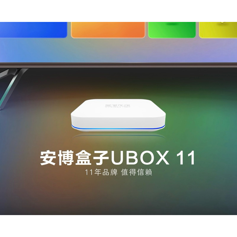 『現貨秒出』🔥安博11代🔥UBOX 11🔥最強電視機上盒 | 蝦皮購物