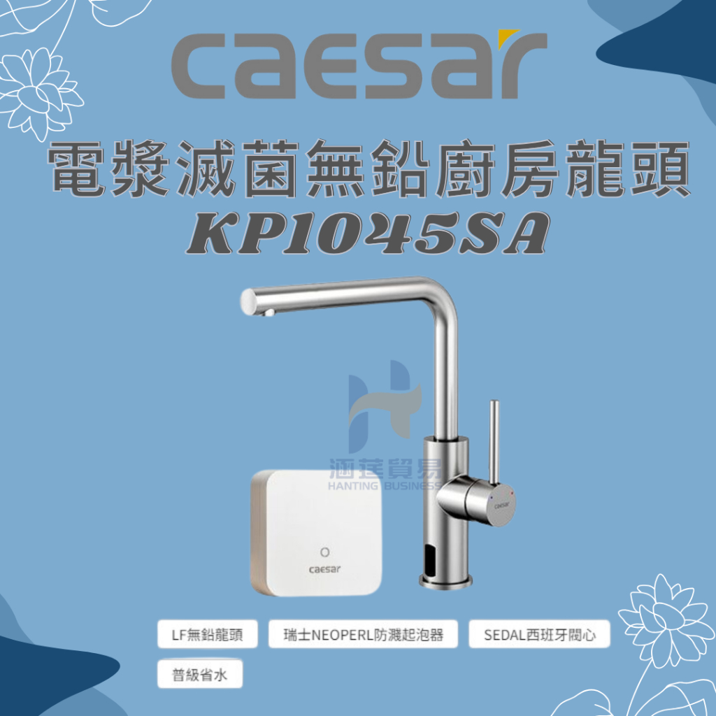 凱撒 CAESAR 電漿滅菌無鉛廚房龍頭KP1055SA(無鉛伸縮抽拉龍頭)、KP1045SA(無鉛龍頭) | 蝦皮購物