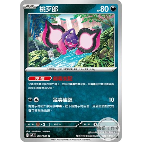 佛系工作室 / 寶可夢 PTCG 中文版 SV8 075 桃歹郎 劇毒支配 普卡 超電突圍 | 蝦皮購物