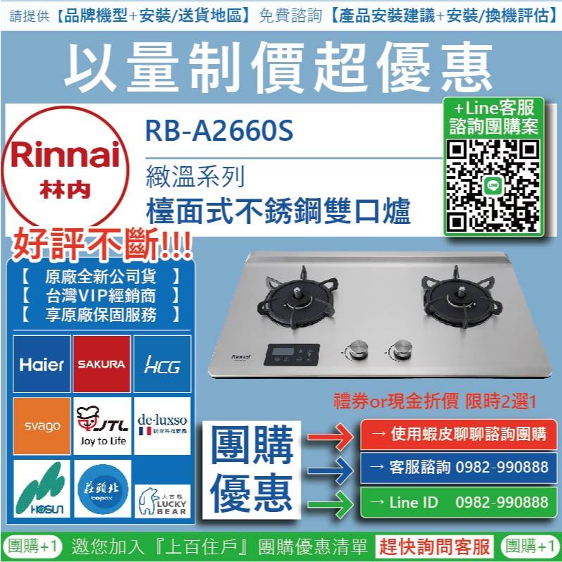 《清倉大拍賣．禮卷大方送》 林內 RB-A2660S 檯面式緻溫不銹鋼雙口瓦斯爐 | 蝦皮購物