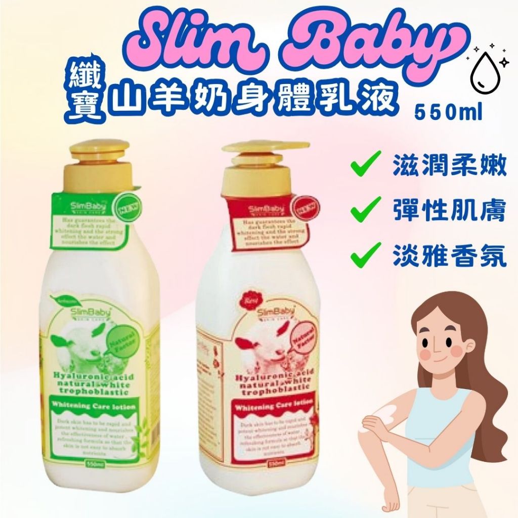 【現貨】乳液 身體乳液 身體乳 Slim Baby 纖寶 山羊奶 身體乳液550ml－草本／玫瑰 | 蝦皮購物