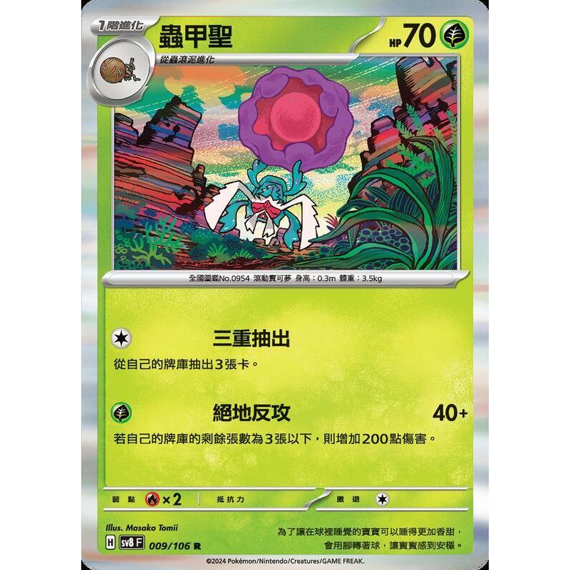 【晴天屋】寶可夢 PTCG 中文版 蟲甲聖 SV8 009 /106 R 閃卡 | 蝦皮購物