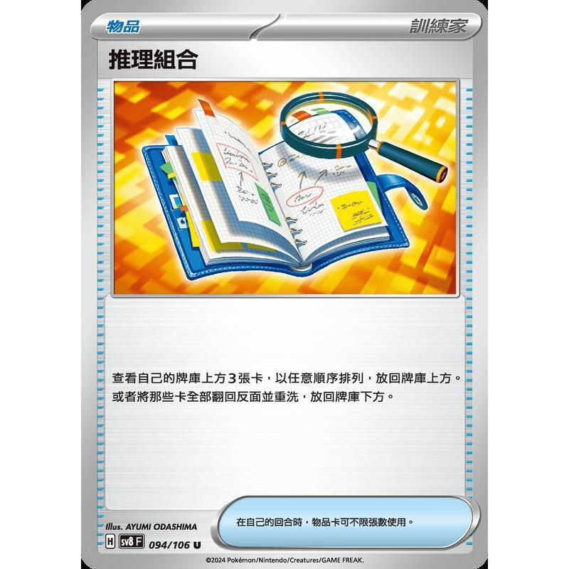 【晴天屋】寶可夢 PTCG 中文版 推理組合 SV8 094/106 U | 蝦皮購物