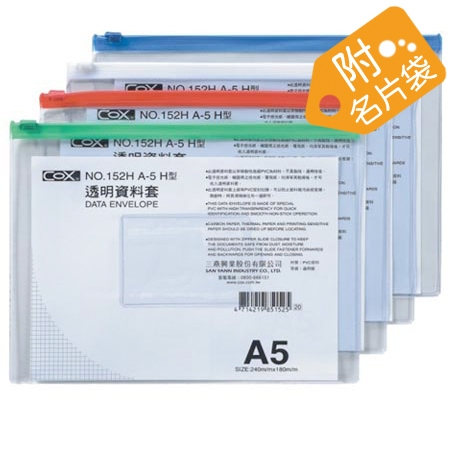 【五年七班】三燕COX NO.152H A5 透明資料袋｜資料夾鏈袋/收納袋/資料夾/文件夾/混色出貨 | 蝦皮購物