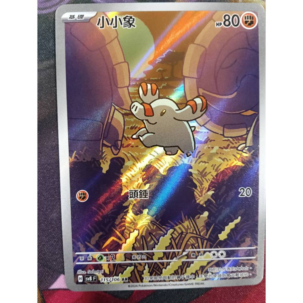 【九蛇小舖】寶可夢 PTCG 中文版 SV8 115 AR 小小象 (PM3) | 蝦皮購物