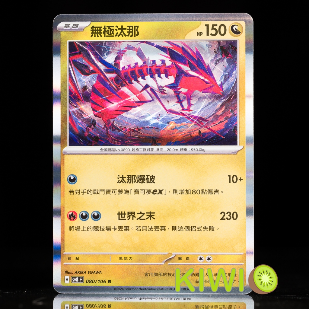 KIWI 🥝 PTCG 中文版 R 無極汰那 SV8 080/106 | 蝦皮購物