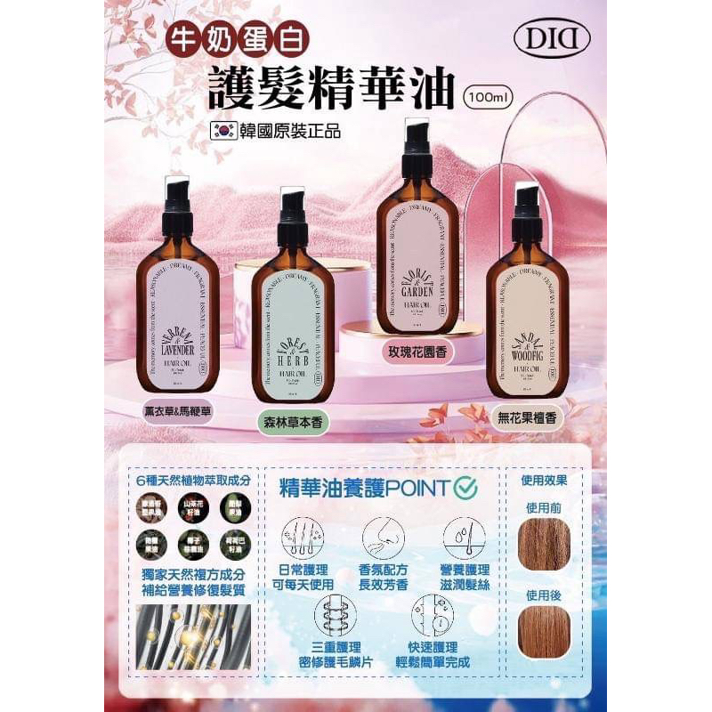 現貨 韓國ODID牛奶蛋白護髮精油100ml 香味：薰衣草&馬鞭草/森林草本香 | 蝦皮購物