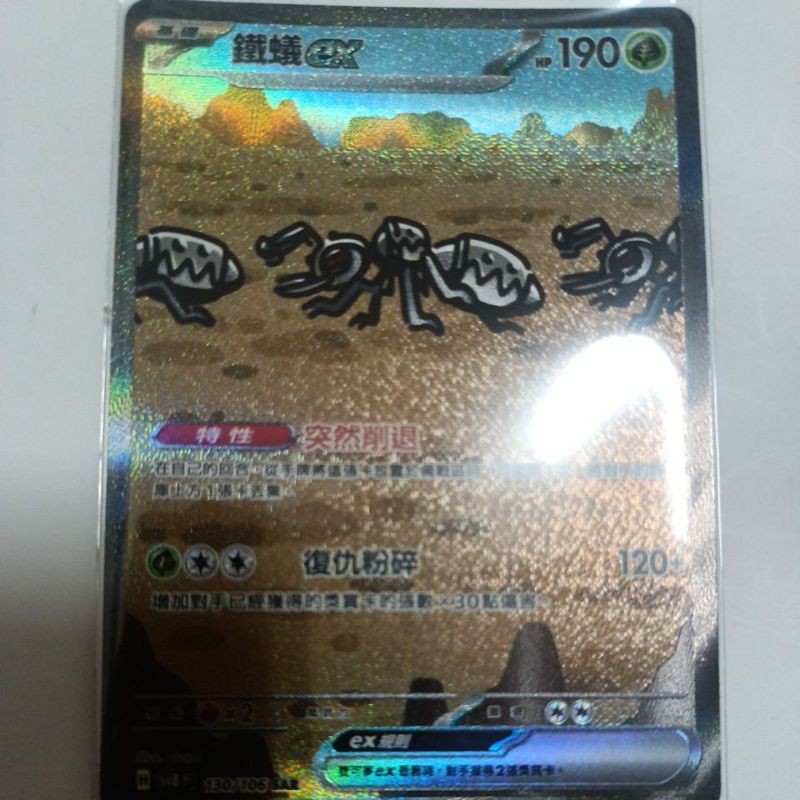 ptcg 寶可夢 中文版 超電突圍 鐵蟻 ex sar 130/106 | 蝦皮購物
