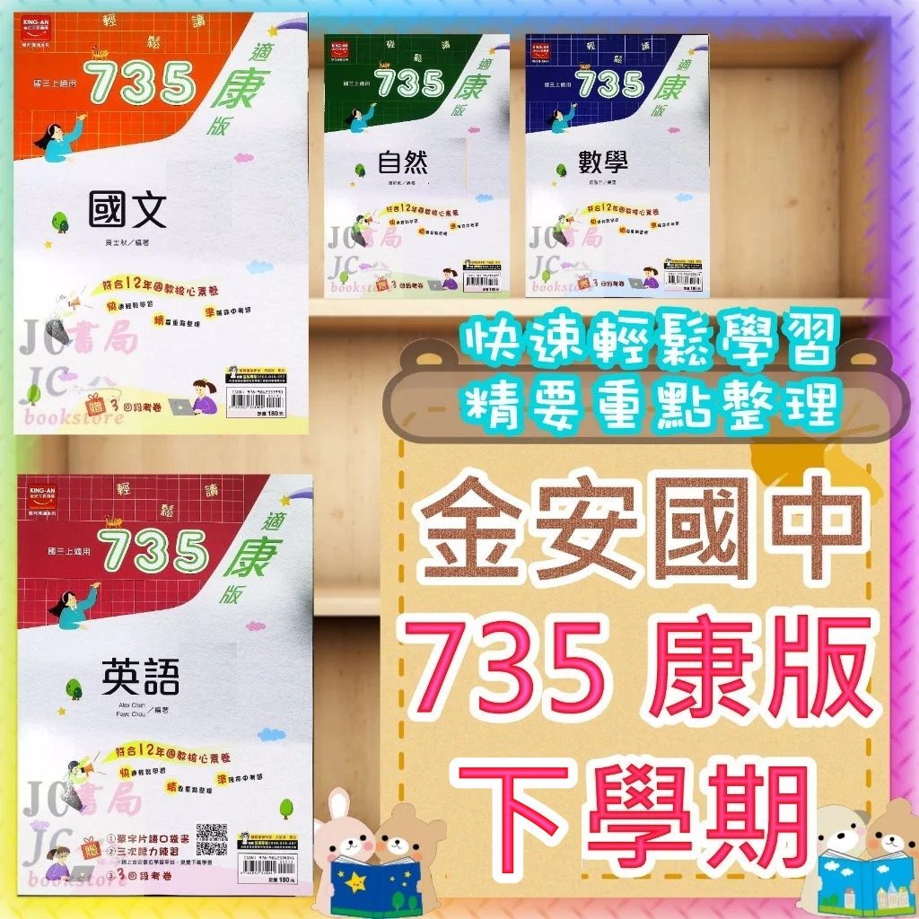 【JC書局】金安國中 113下學期 2025年 735 輕鬆讀 康版 康軒 國文 英語 英文 數學 自然 歷史 地理 (2) (4) (6) 國1下 國2下 國3下 集中賣場 【JC書局 ...