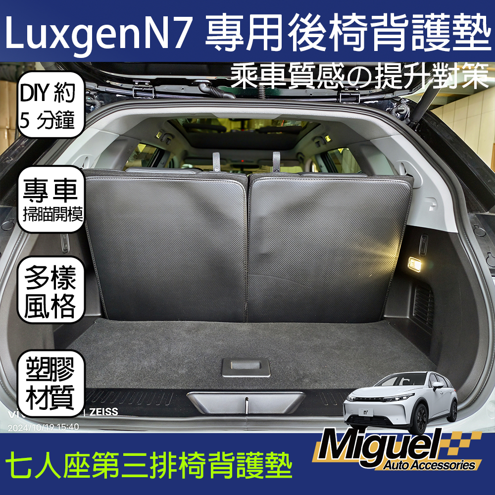 Luxgen N7 專用座椅防踢墊｜汽車百貨｜車內配件｜納智捷｜N7 配件｜N7改裝｜中央扶手｜n7專用 | 蝦皮購物