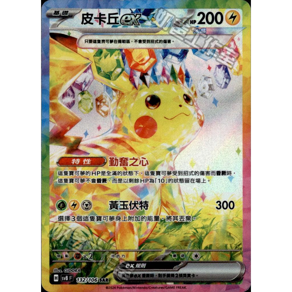 寶可夢卡牌 PTCG 中文版 sv8 皮卡丘ex 132 SAR 136 UR sv8a 236 UR 金卡 | 蝦皮購物