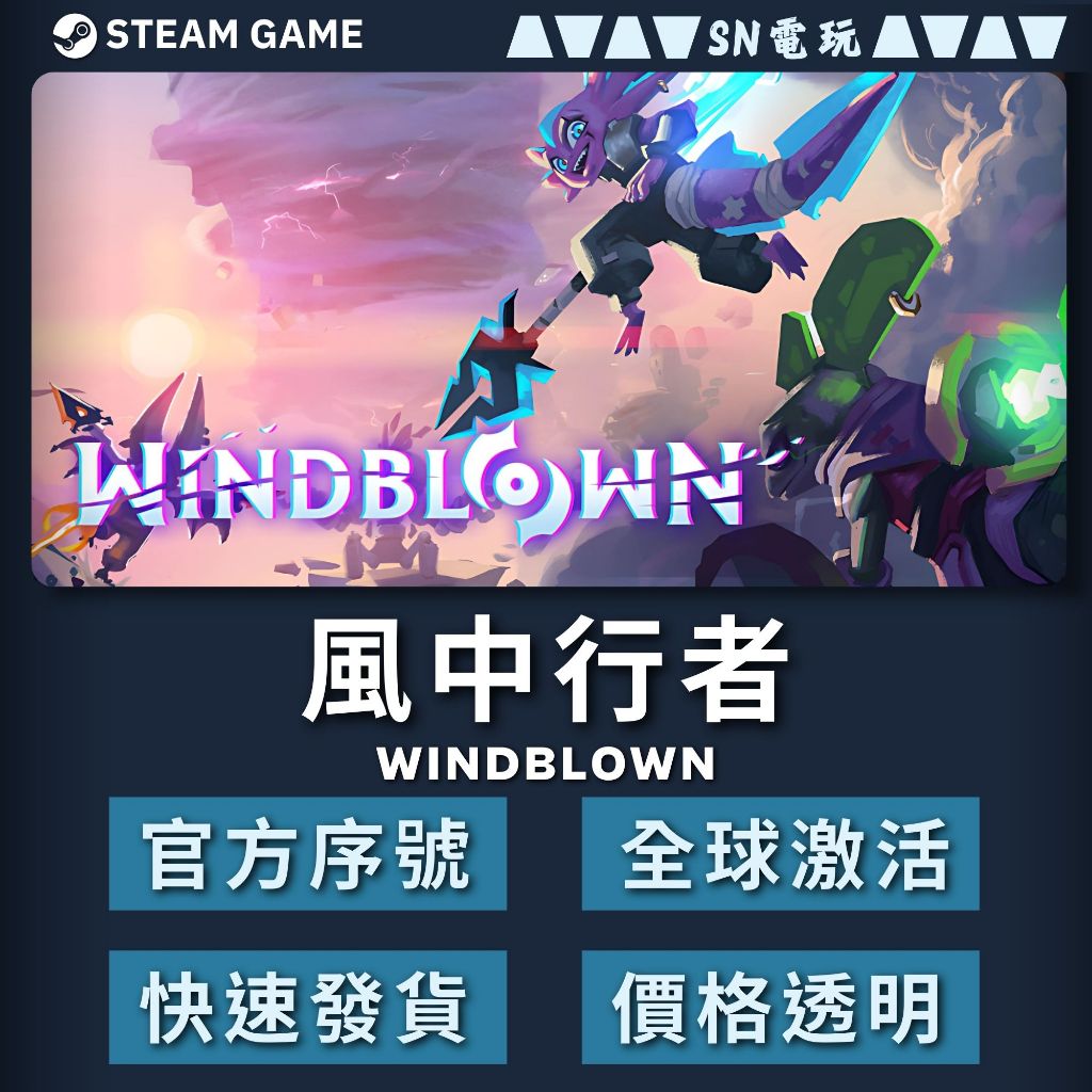 【SN電玩】風中行者 Windblown Steam PC平台(數位版)！ | 蝦皮購物