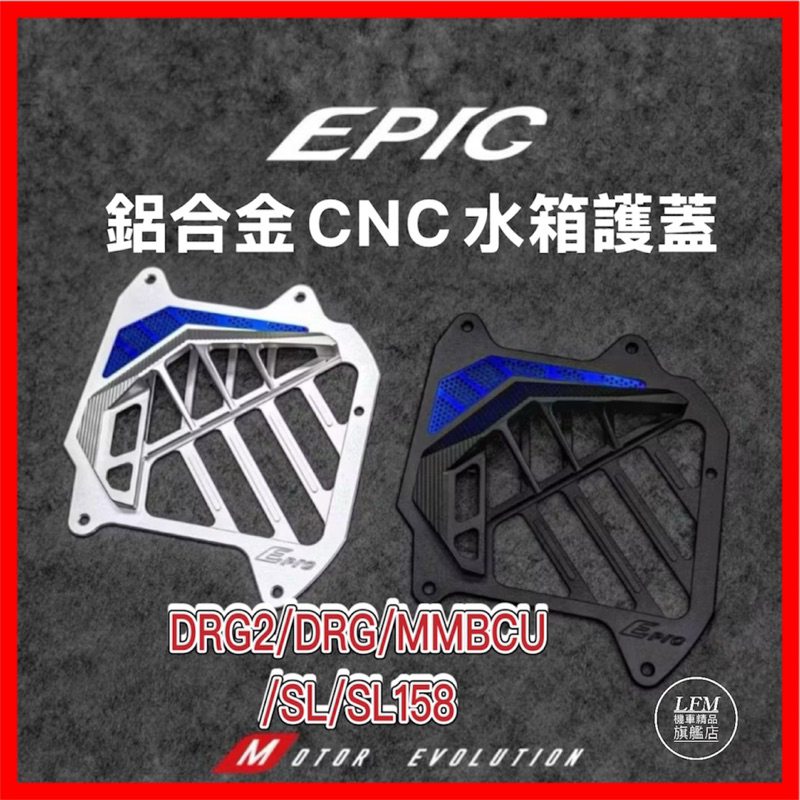 【EPIC】鋁合金造型水箱護蓋 水箱外蓋 水箱蓋 DRG2代 MMBCU DRG SL SL158 二代龍 龍2 導風罩 | 蝦皮購物