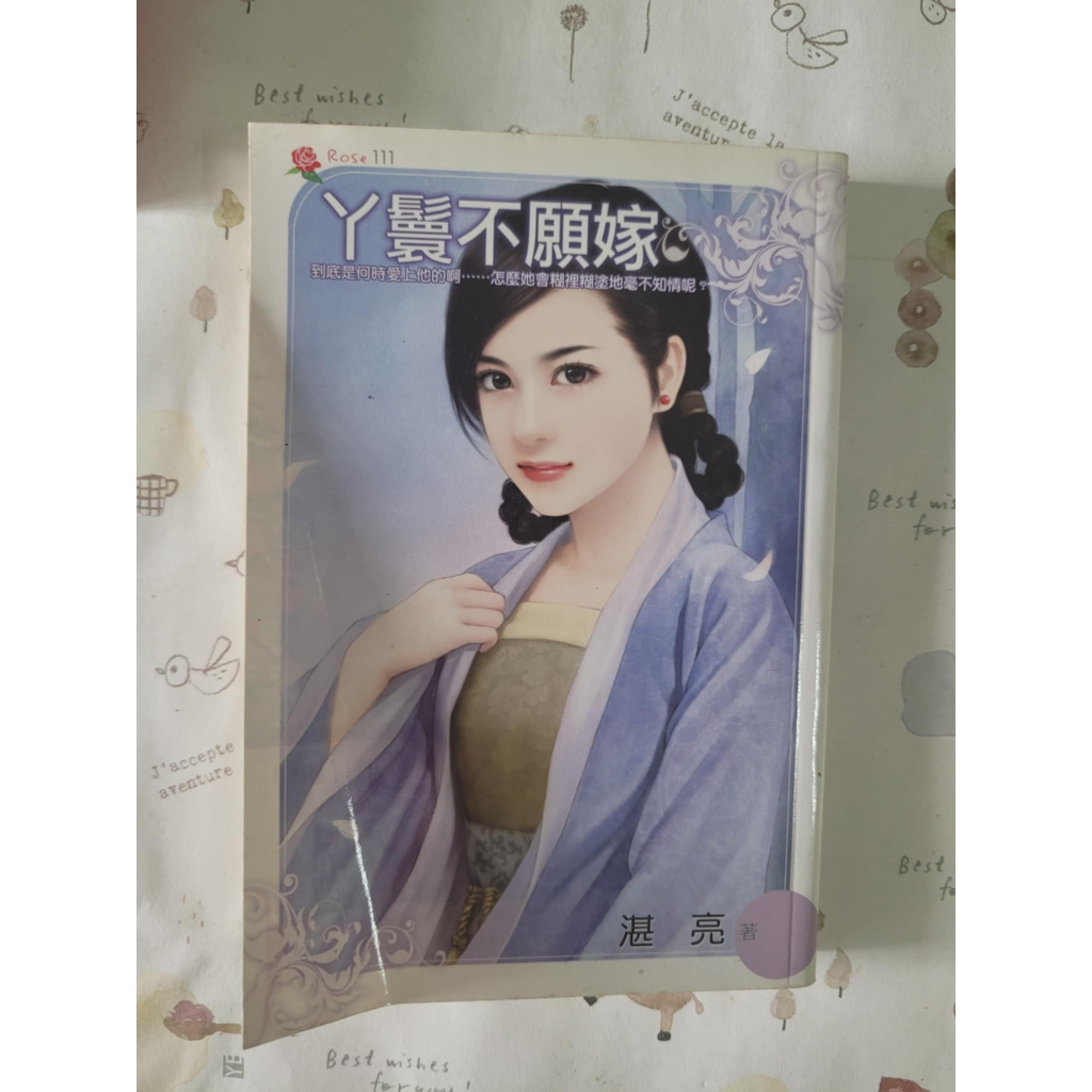 D71.二手小說--ㄚ鬟不願嫁 | 蝦皮購物