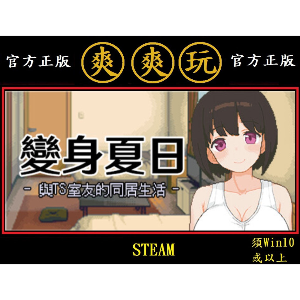 PC版 爽爽玩 繁體中文 STEAM 變身夏日：與TS室友的同居生活 Transformative Summer | 蝦皮購物