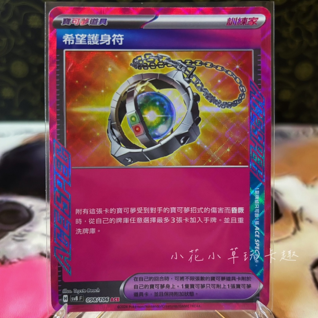 *小花小草* 希望護身符 ACE SPEC 中文版 sv8 PTCG 寶可夢 098/106 超電突圍 | 蝦皮購物