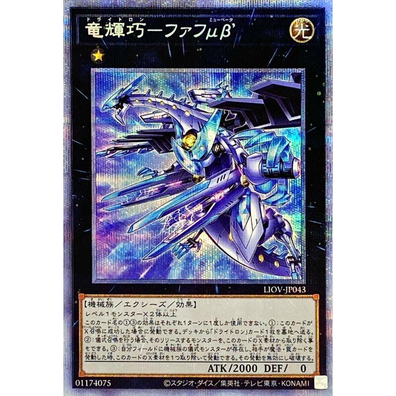 【楓卡舖】遊戲王 LIOV-JP043 龍輝巧 法夫納μβ’ (白鑽) | 蝦皮購物