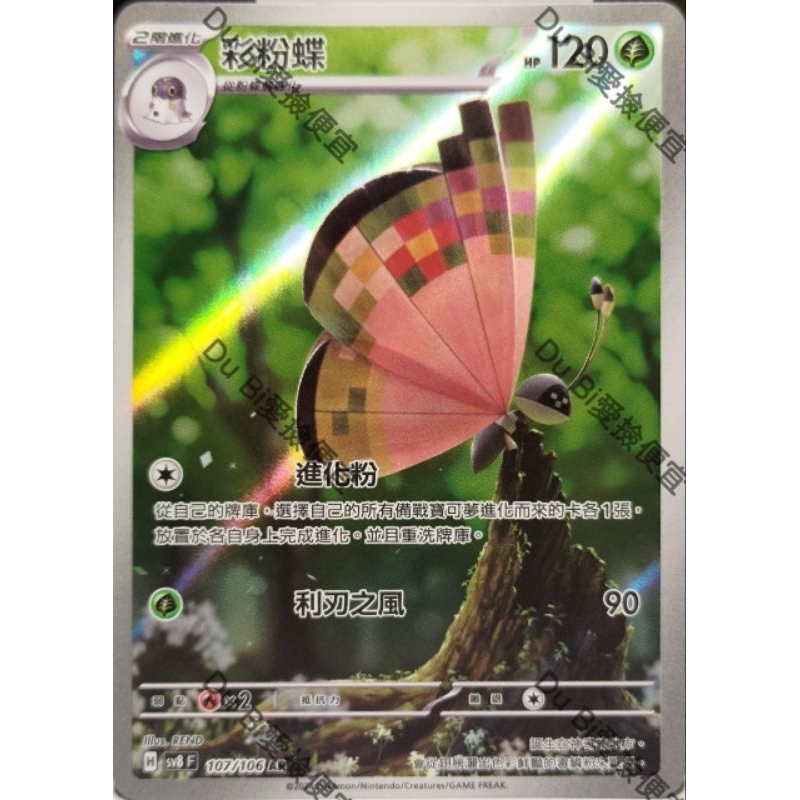 （撿便宜） 彩粉蝶ar.107/106.寶可夢ptcg超電突圍 | 蝦皮購物