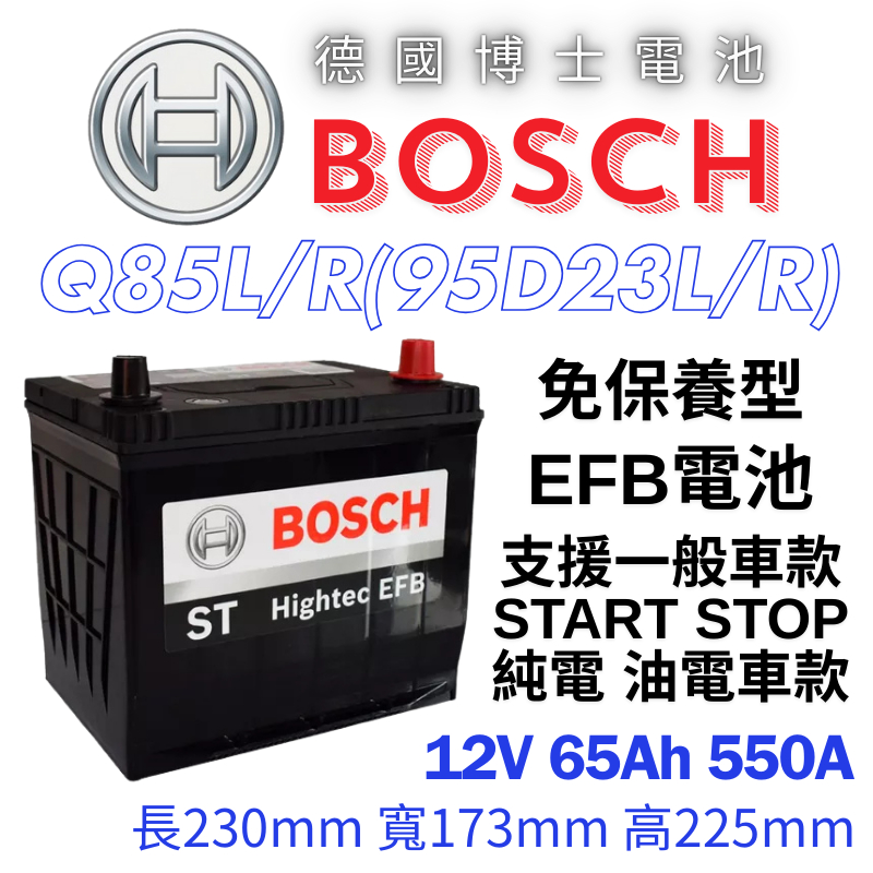 德國BOSCH博世Q85L 95D23L Q85R 95D23R EFB汽車電瓶 怠速熄火 油電車電池 新馬3 | 蝦皮購物