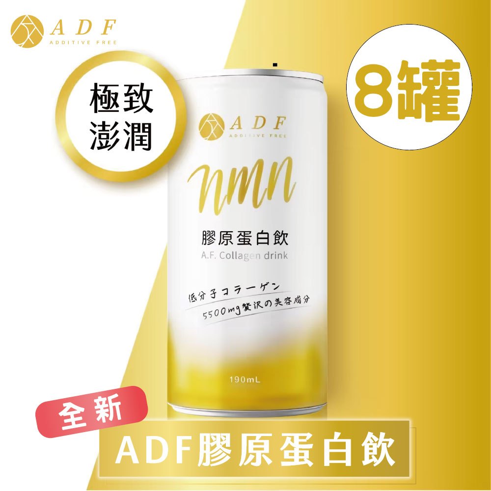 (一單最多兩盒)ADF膠原蛋白飲 全新一代 190ml 8瓶/盒(原廠授權 /全新升級添加NMN/喝的保養) | 蝦皮購物