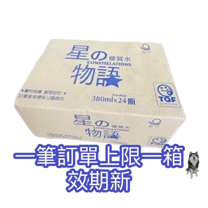 箱購 限購1箱【★星の物語優質水】380ml *24瓶 瓶裝水 星の物語優質水 包裝飲用水 星座礦泉水 水 | 蝦皮購物