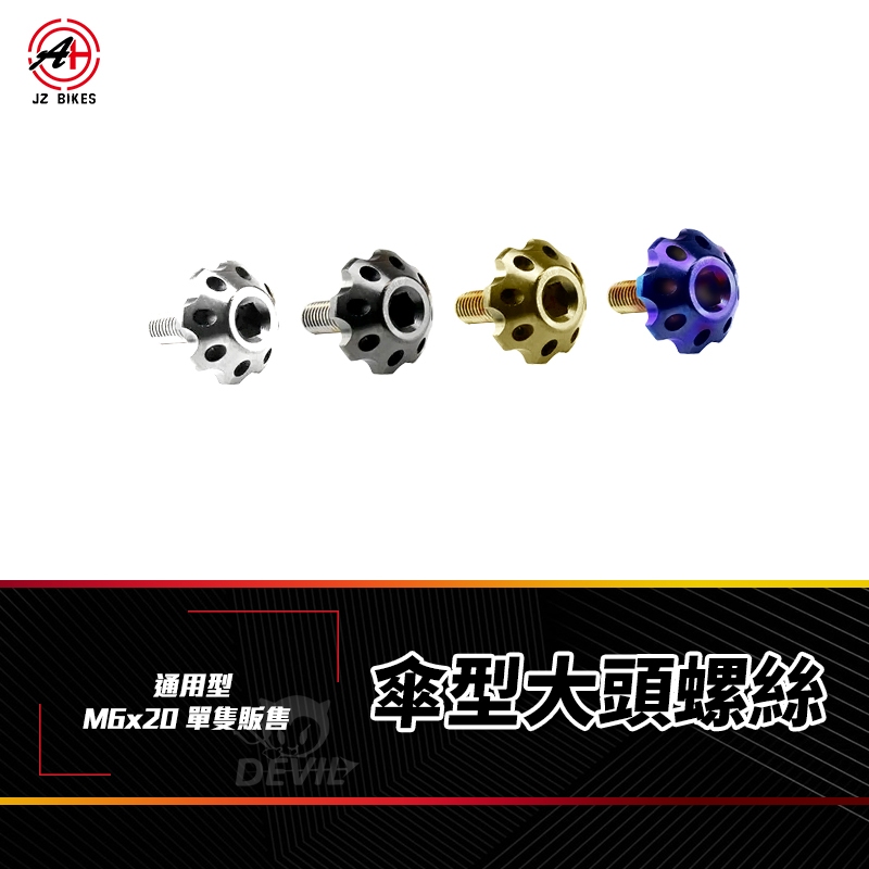 傑能 JZ 大牌螺絲 牌照螺絲 螺絲 傘型螺絲 墊片螺絲 白鐵螺絲 造型螺絲 大頭螺絲 M6x20 車牌螺絲 機車螺絲 | 蝦皮購物