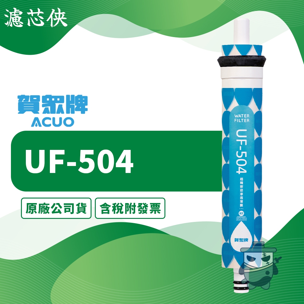 【濾芯俠】賀眾牌 超精密逆滲透薄膜 UF-504 濾心 淨水器濾心 UF504 | 蝦皮購物