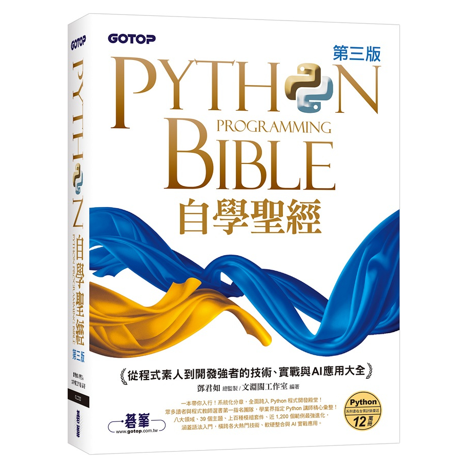 [碁峰~書本熊] Python自學聖經(第三版)：從程式素人到開發強者的技術、實戰與AI應用大全(附影音/範例程式 ...