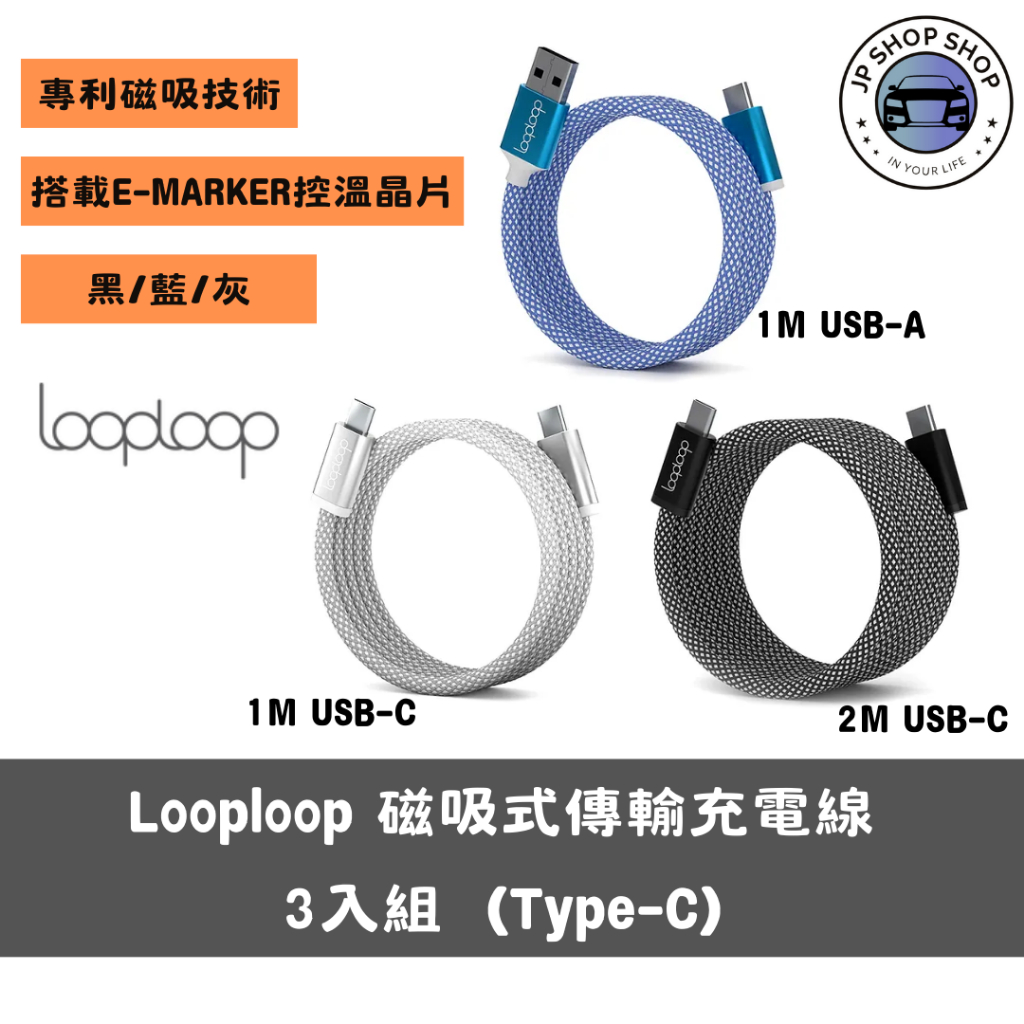 Looploop 磁吸式傳輸充電線 3入組 | 蝦皮購物