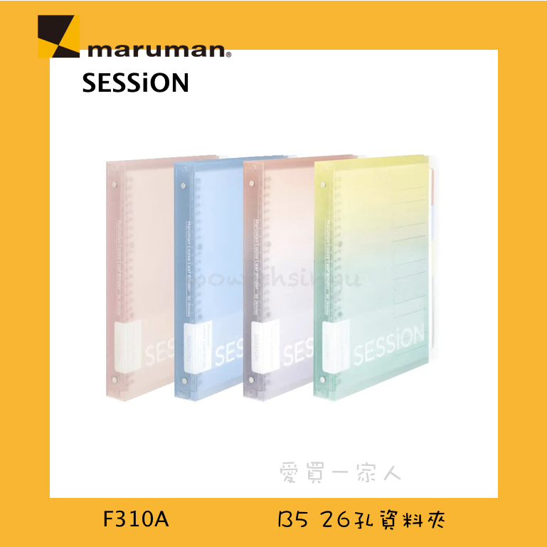 日本maruman SESSiON B5 26孔資料夾 活頁夾 F310A【愛買一家人】 | 蝦皮購物