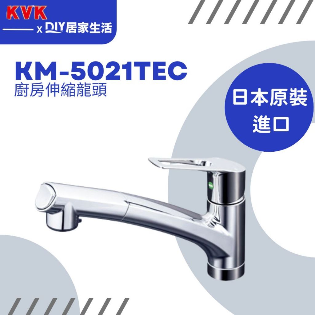 【特價出清】KVK KM5021TEC 廚房龍頭 伸縮龍頭 兩段出水|日本原裝進口|台灣公司貨|三年保固 | 蝦皮購物