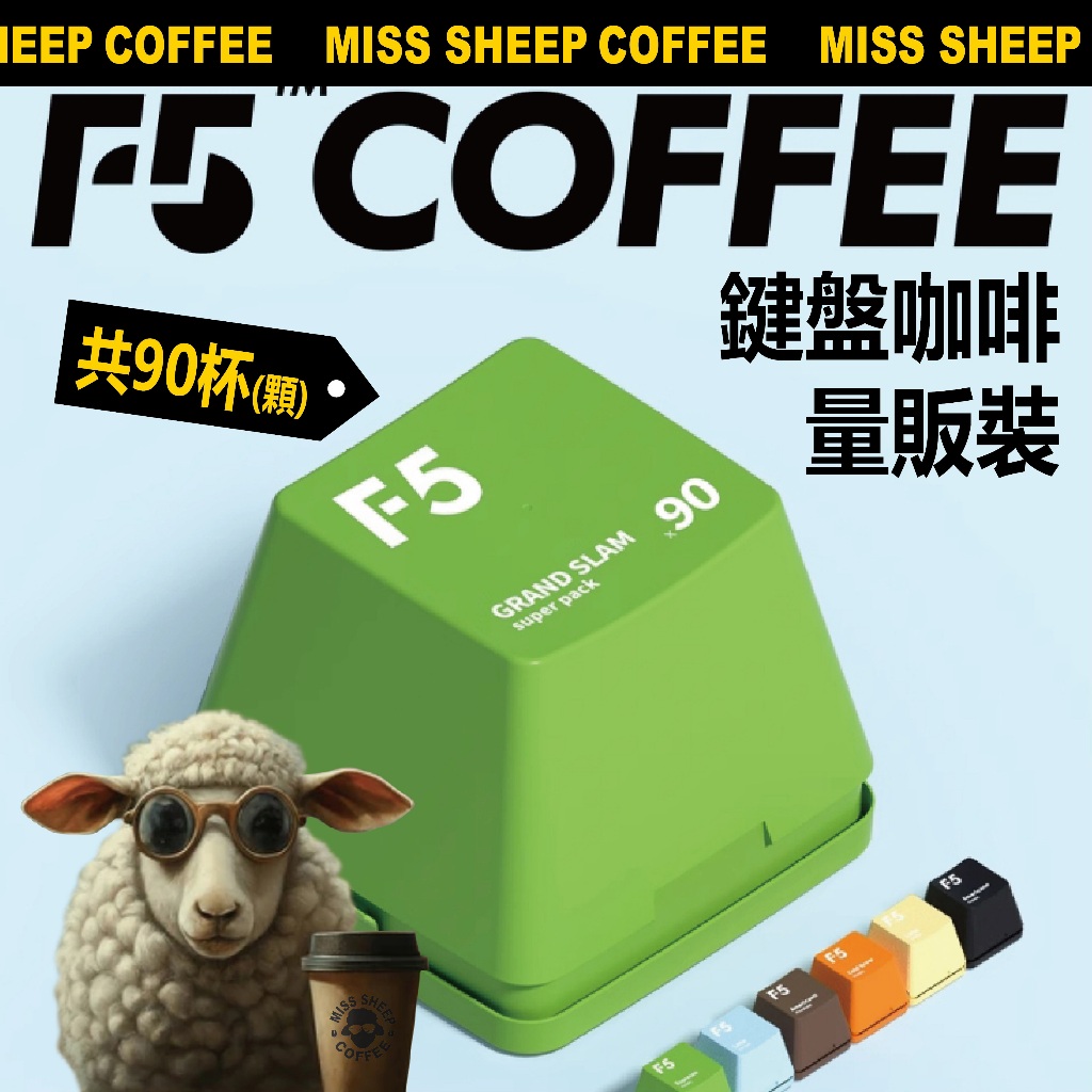⭐雙旦特惠 全場買399元贈99元⭐美式1杯不到25元 90杯咖啡 台灣發貨 F5 COFFEE 大鍵盤黑咖啡 濾掛咖啡 | 蝦皮購物
