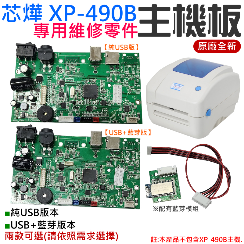 【台灣現貨】芯燁 XP-490B 專用維修零件：主機板（原廠全新）＃B01 紫燈錯誤 USB端無法偵測 | 蝦皮購物