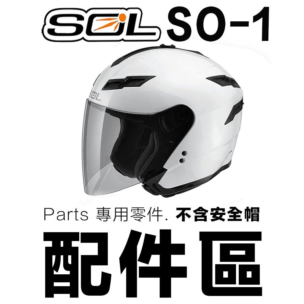 SOL SO-1 內藏墨鏡 內藏鏡片 內置鏡 頭襯 耳襯 SO1 半罩 3/4罩 安全帽 原廠配件-23番 | 蝦皮購物
