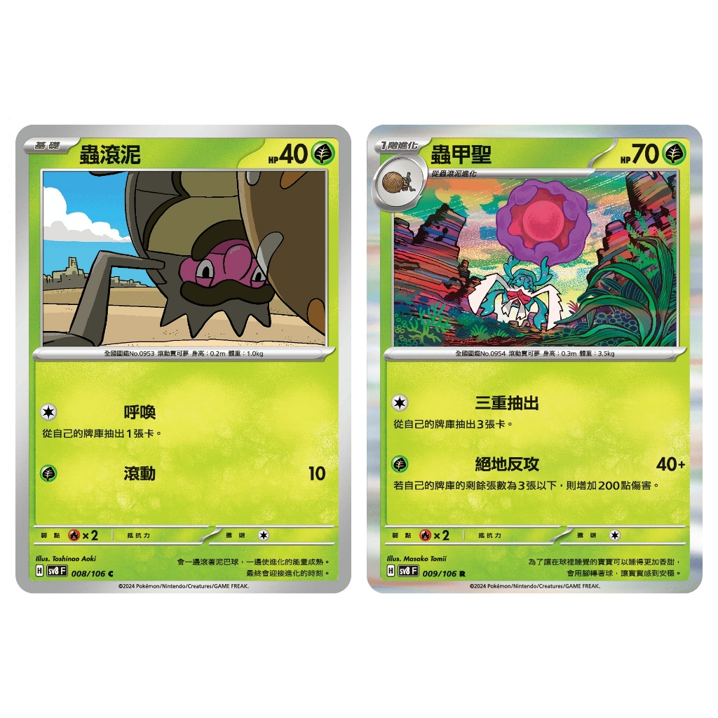 【AD】寶可夢 PTCG 中文版 SV8 008 蟲滾泥 009 蟲甲聖 | 蝦皮購物