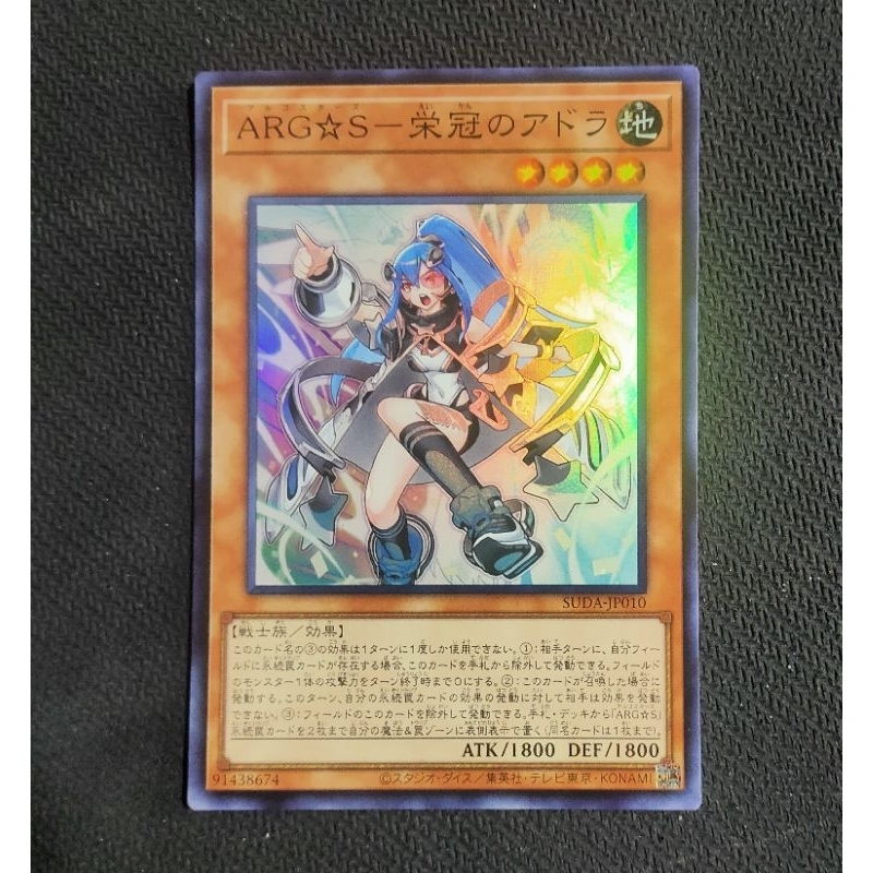 現貨 遊戲王 SUDA-JP010 ARG☆S 榮冠的阿德拉 (亮面) 韓紙 1207 | 蝦皮購物