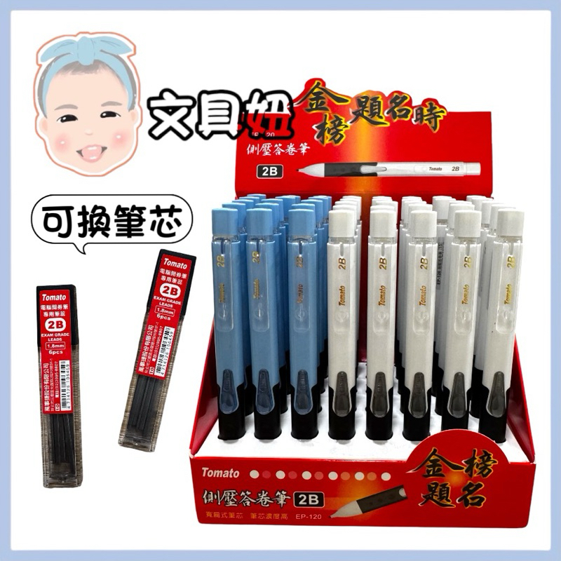 Tomato 萬事捷 2B 電腦答卷筆 側壓答卷筆 考試專用 畫卡 EP-120 閱卷筆 筆芯 EP-100【文具妞】 | 蝦皮購物