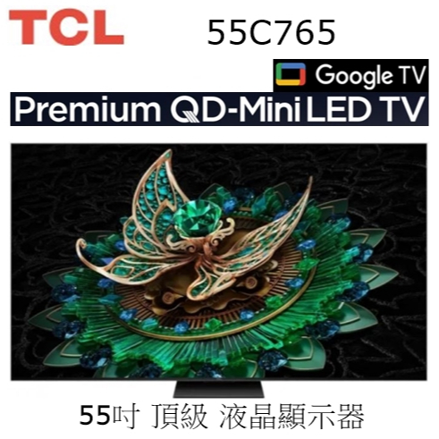 【樂昂客】請議價(含發票贈安裝)TCL 55C765 55吋頂級QD-Mini LED Google TV液晶顯示器 | 蝦皮購物