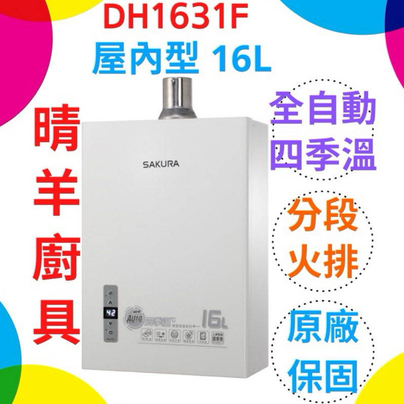 櫻花牌熱水器 DH1631F 強制排氣16L熱水器 強制排氣16公升熱水器 櫻花熱水器 強排熱水器 dh1631 四季溫 | 蝦皮購物